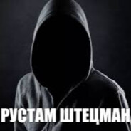 Steam Community :: Рустам Штецман